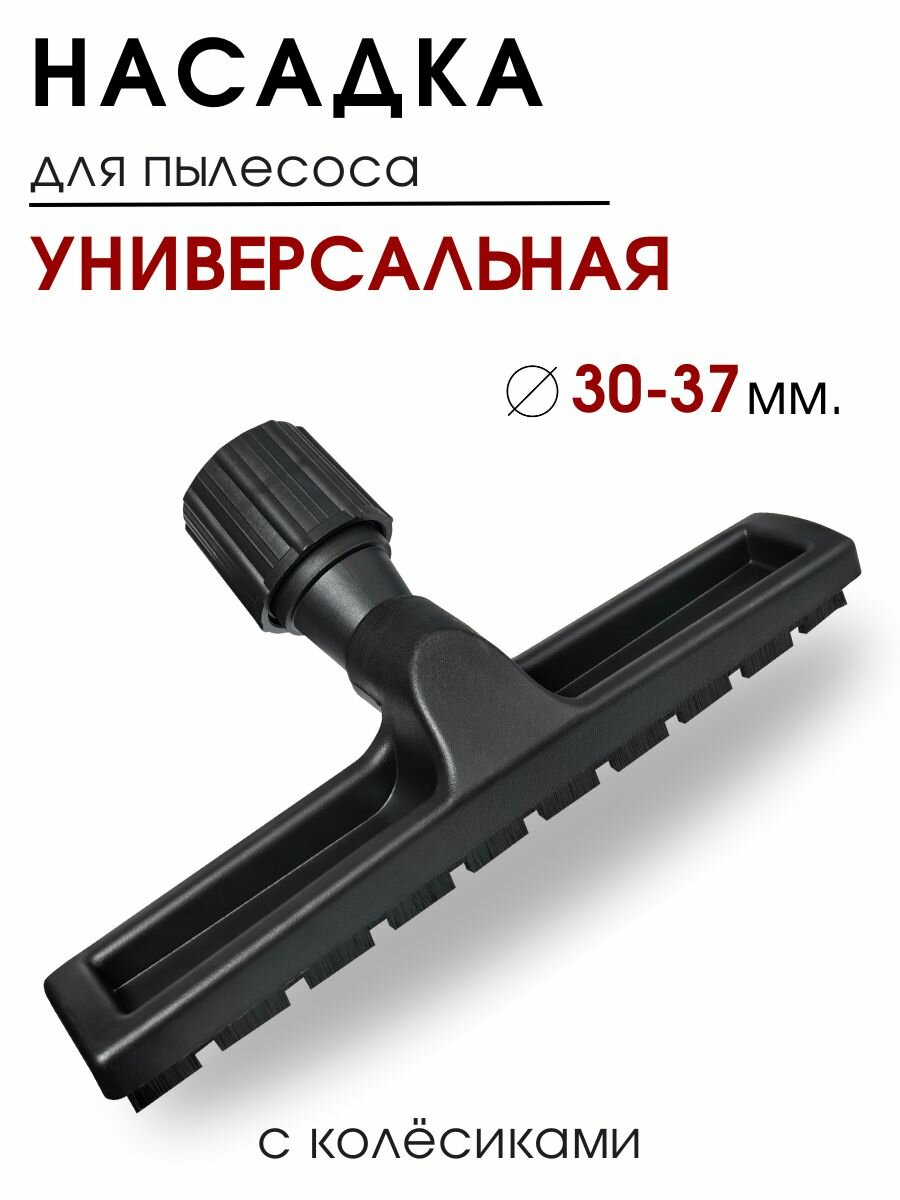 Насадка для пылесоса универсальная, щетка для пола, 30-37 мм, с колесиками