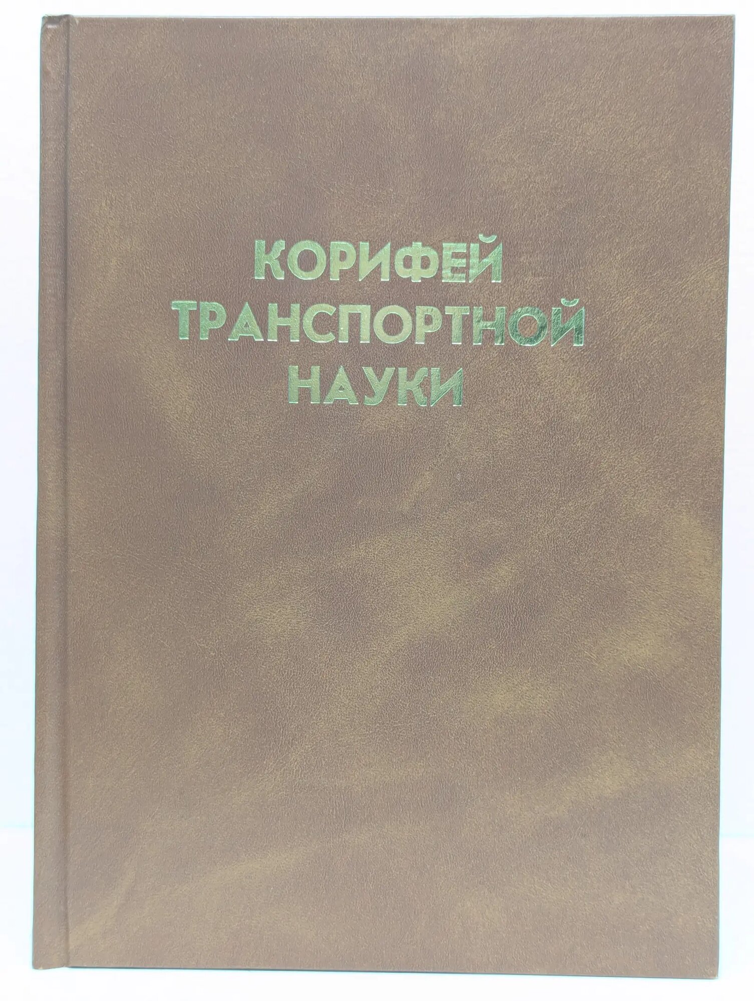 Корифей транспортной науки Сборник 2004