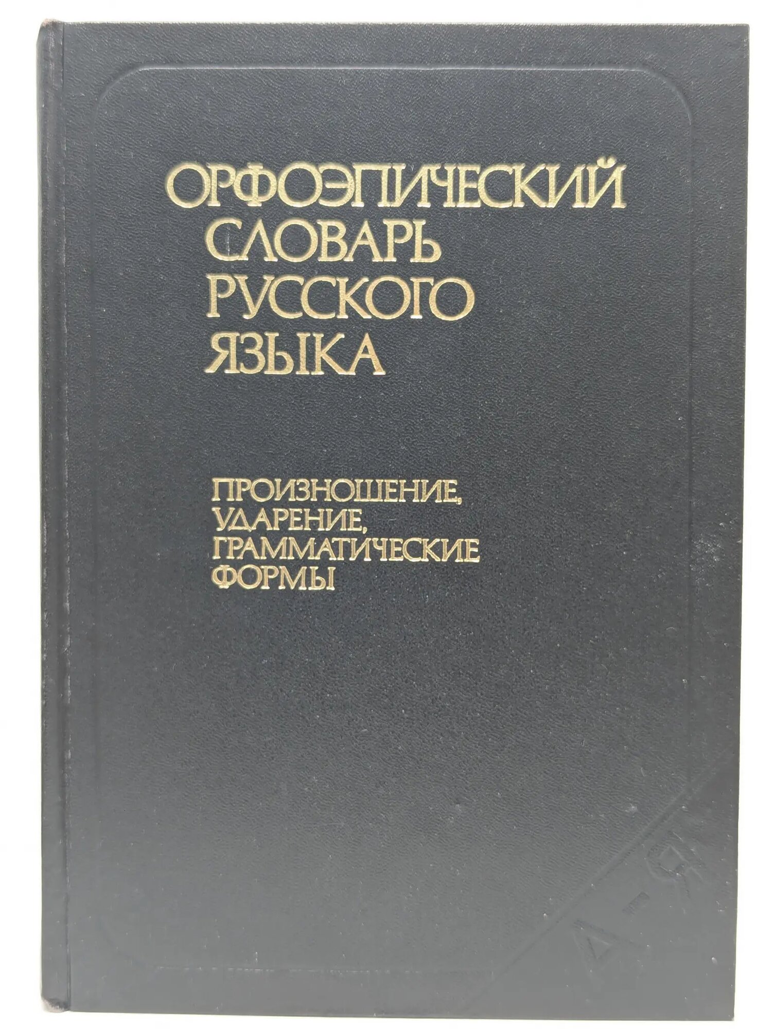 Орфоэпический словарь русского языка Еськова Наталия Александровна, Борунова Светлана Николаевна, Воронцова Вера Леонидовна 1989