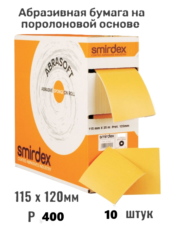 Абразивная бумага на поролоновой основе 115х120мм, лента шлифовальная Smirdex Р400, 10шт