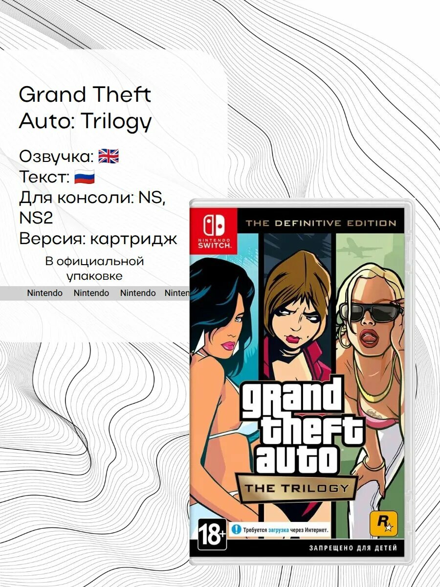 Игра Grand Theft Auto: The Trilogy, Nintendo Switch, русские субтитры