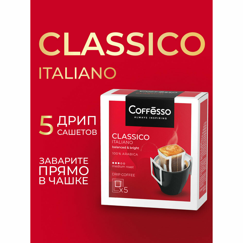 Кофе в дрипах Coffesso Classico Italiano, 5 шт