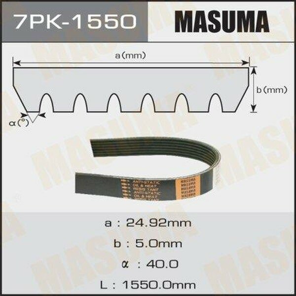 Ремень поликлиновой MASUMA 7PK-1550 LEXUS ES/GS/IS/RC/RX, TOYOTA Alpard/Camry/Highlander/Crown/Estima/Mark 03->