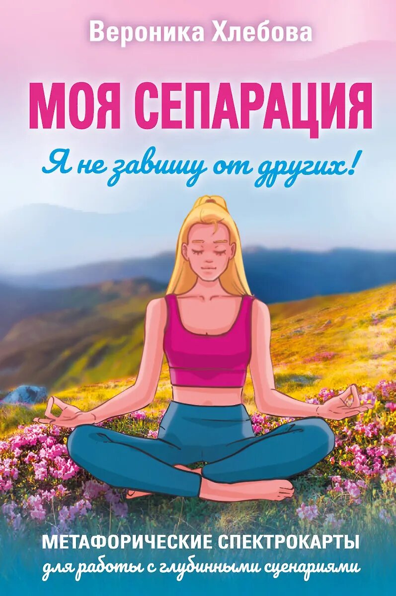 Психология АСТ Моя сепарация, или Я не завишу от других! Метафорические спектрокарты для работы с глубинными сценариями Хлебова В, 2025 г