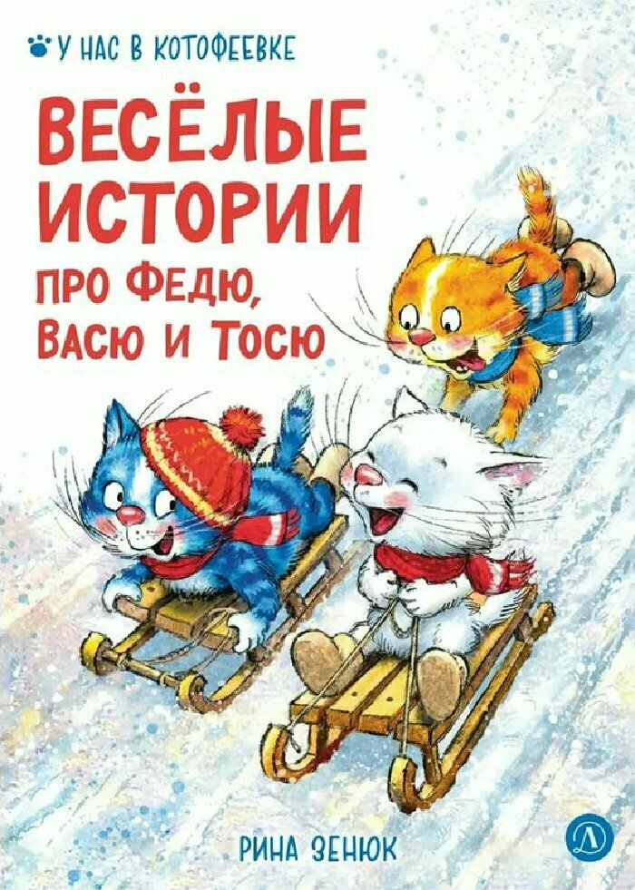 Сказки Детская литература Веселые истории про Федю, Васю и Тосю, Р. Зенюк, 2026 (5508025)