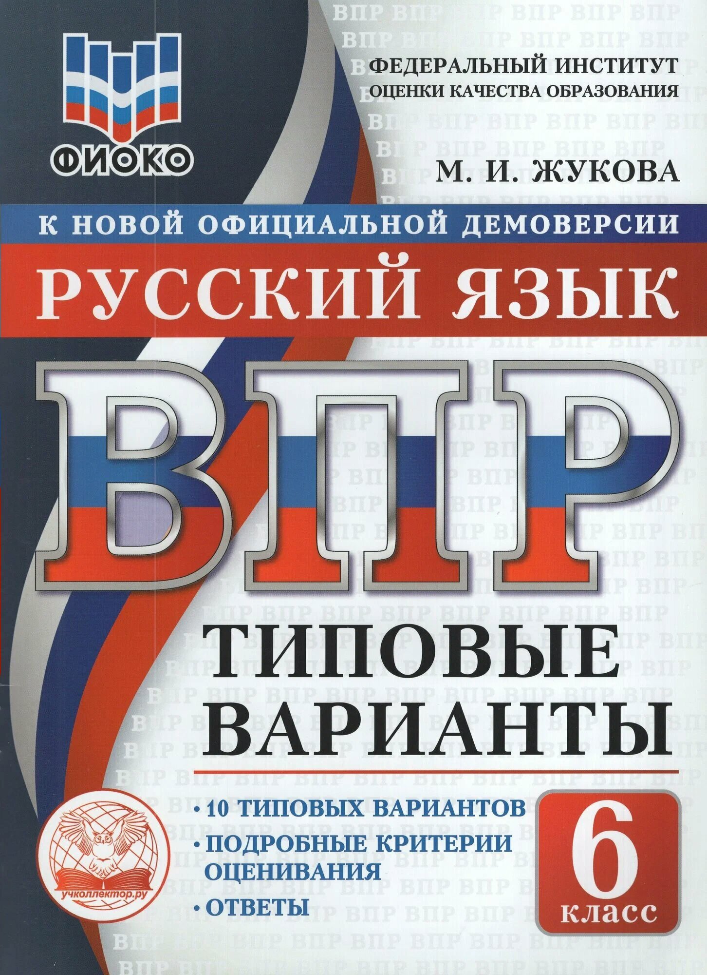 Учебное пособие Экзамен ВПР. Русский язык 6 класс. Типовые варианты. 10 вариантов заданий. Фиоко. 2026 г , Жукова М. И. (214668)