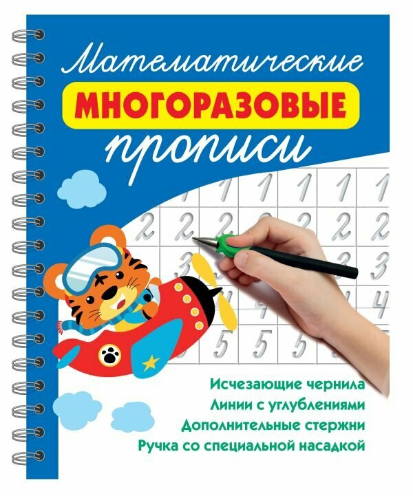 Учебное пособие АСТ Математические многоразовые прописи Дмитриева В. Г, 2025 г
