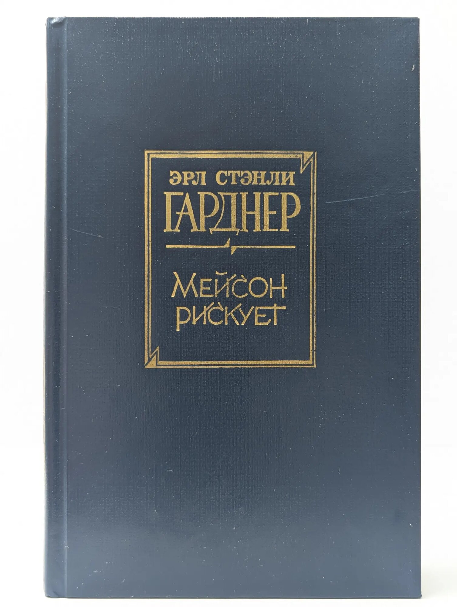 Мейсон рискует Гарднер Эрл Стенли 1992