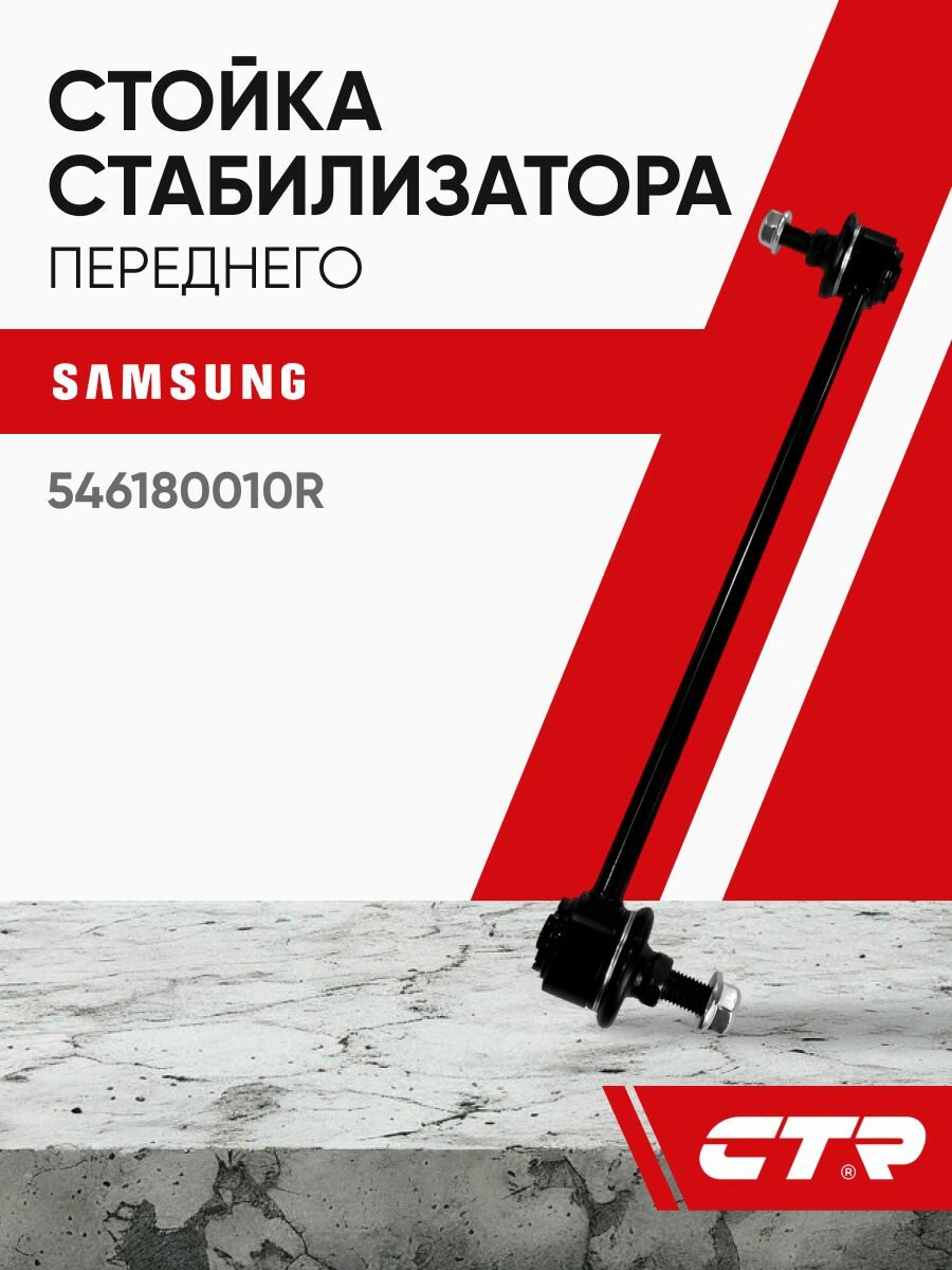 CTR Стойка стабилизатора переднего SAMSUNG SM5 RENAULT Latitude 2010 546180010R