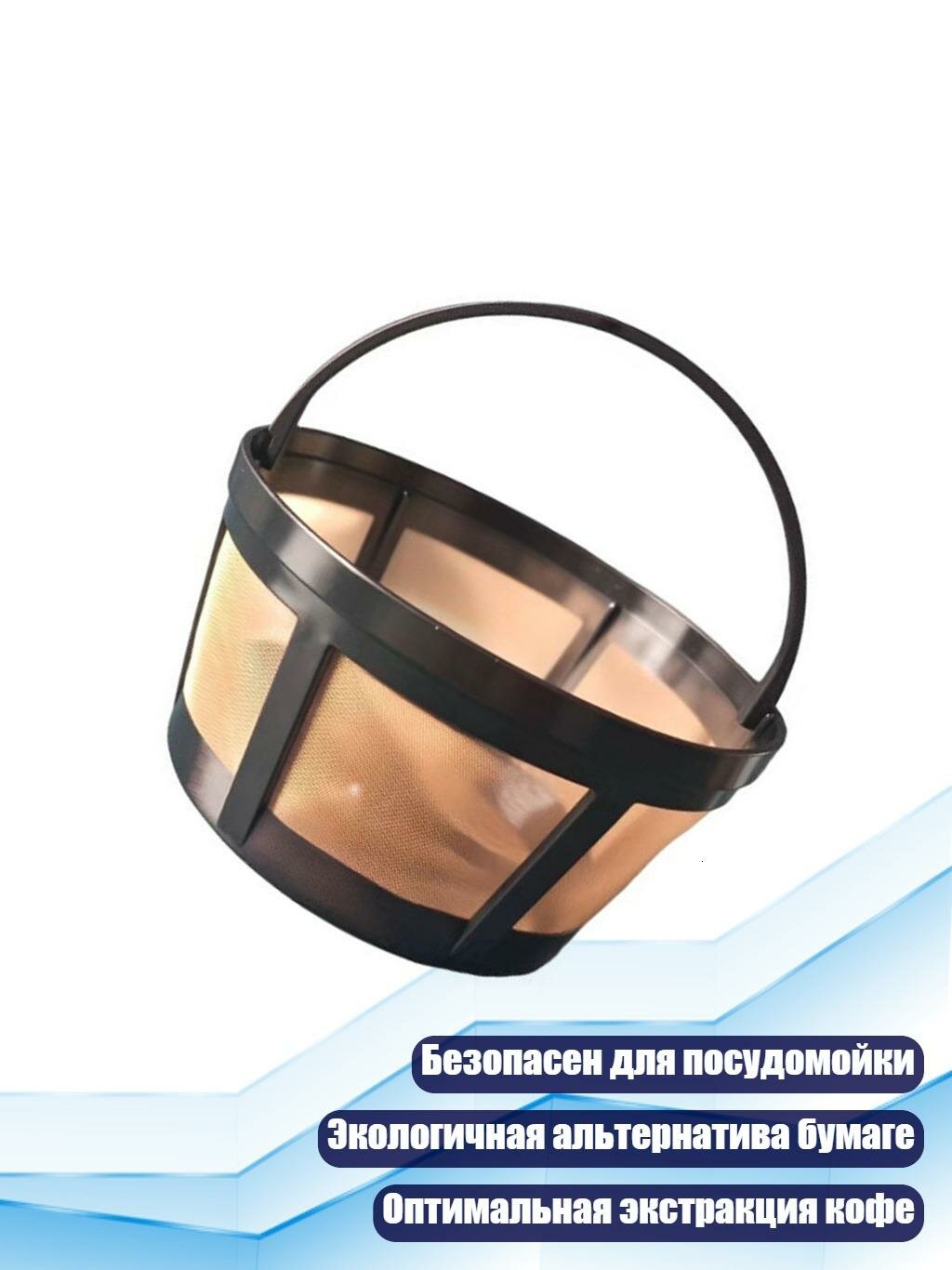 Круглый кофейный фильтр для кофеварки на 10–12 чашек