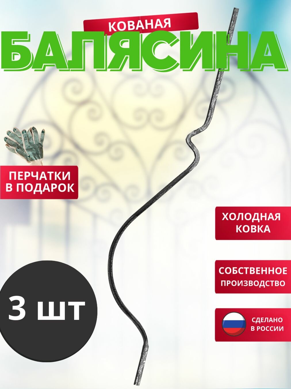 Набор 3 шт, Балясина кованая металлическая 1000*160*10 балконная, для забора, для ворот, оградок, не окрашенная