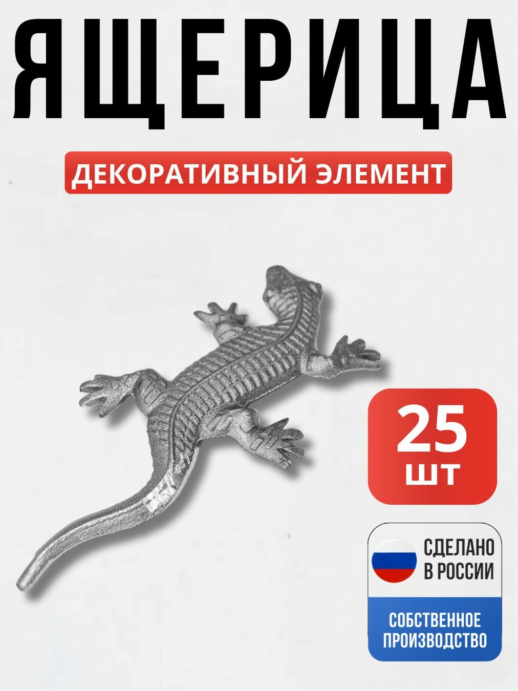 Набор 25 шт, Декоративный элемент Ящерица литьё 200*125мм для ворот, забора, решеток, оградок