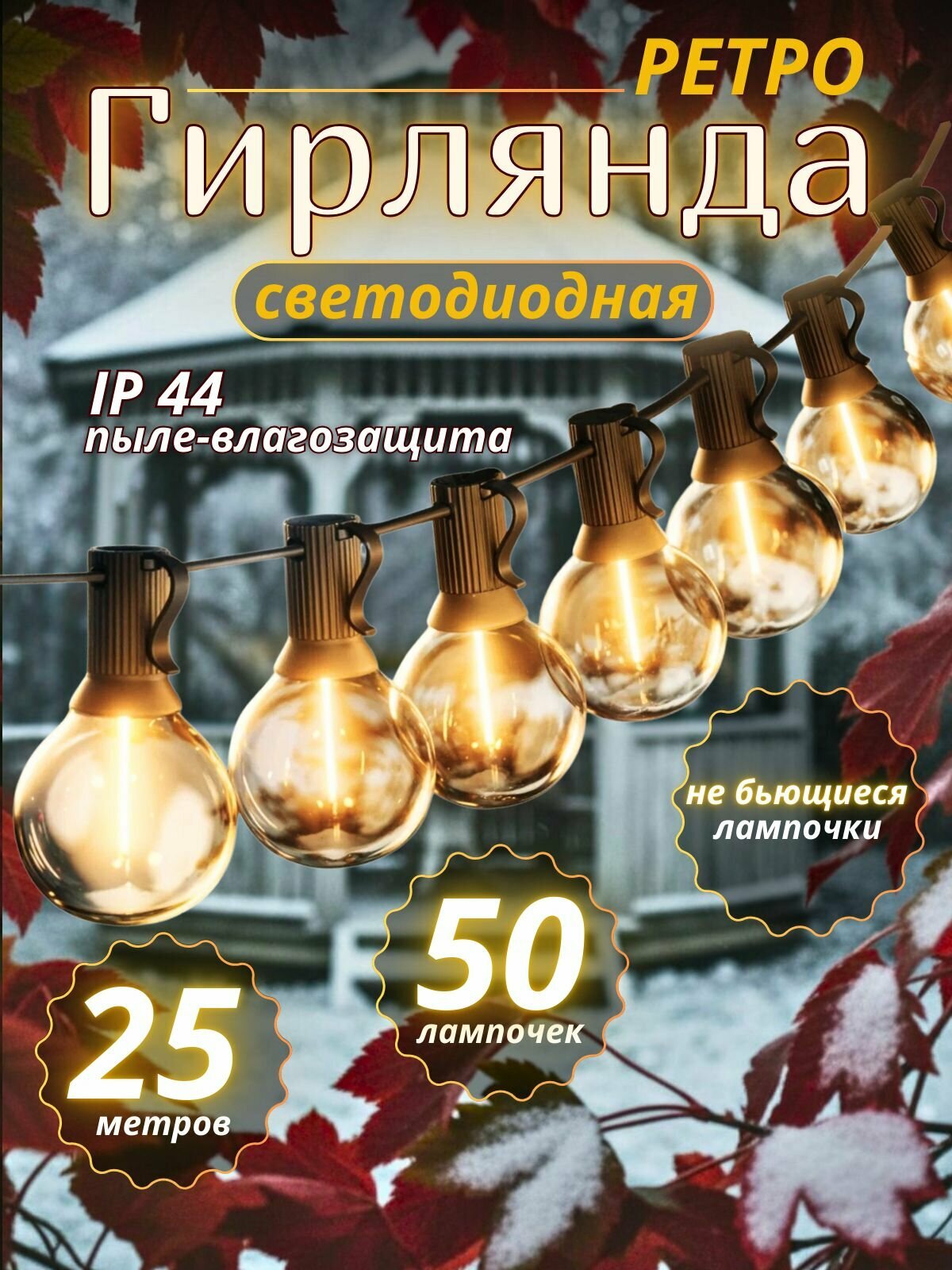 Ретро гирлянда уличная 25 метров 50 ламп (+6) светодиодная с небьющимися лампочками