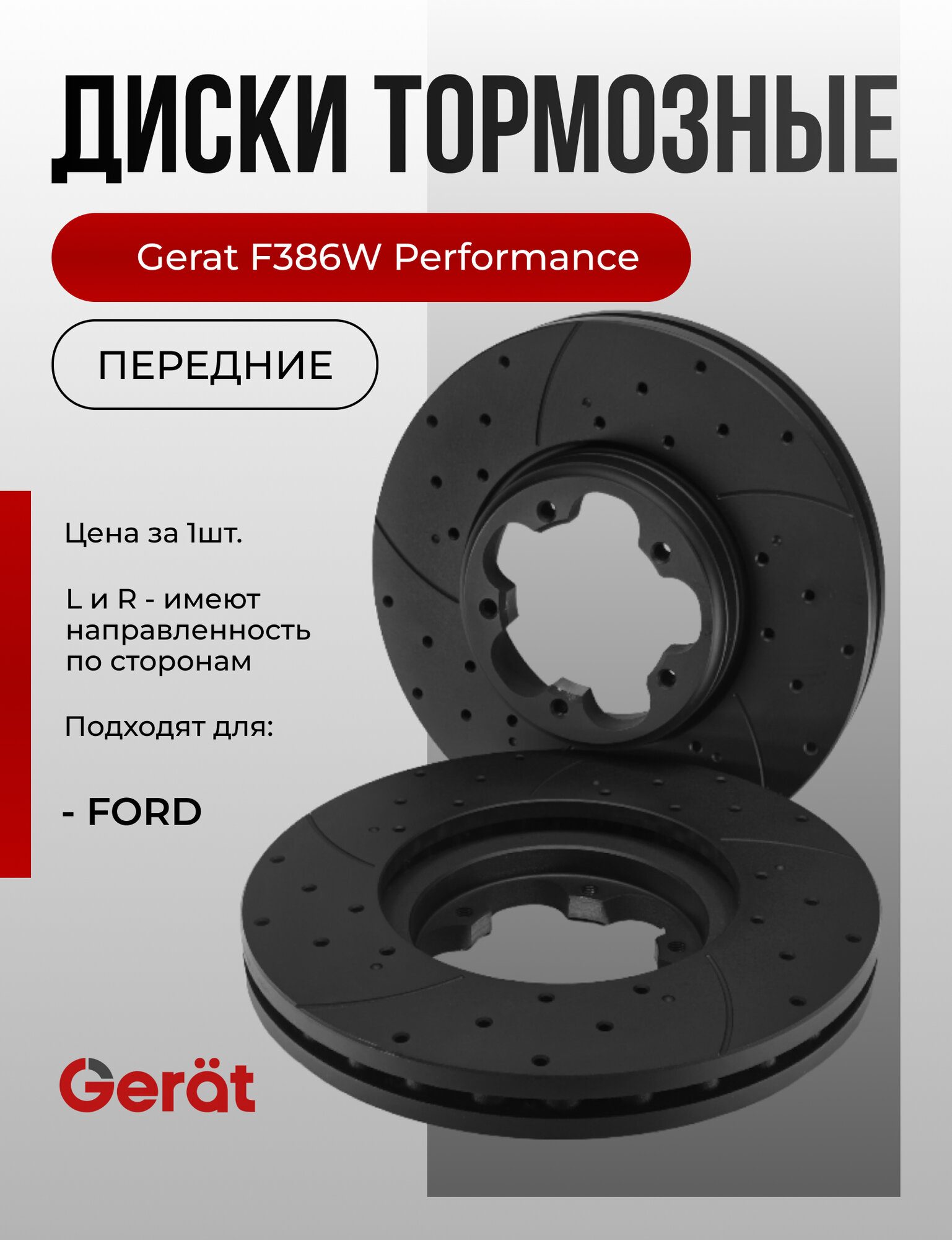 Тормозной диск Gerat F386W (передний) Performance