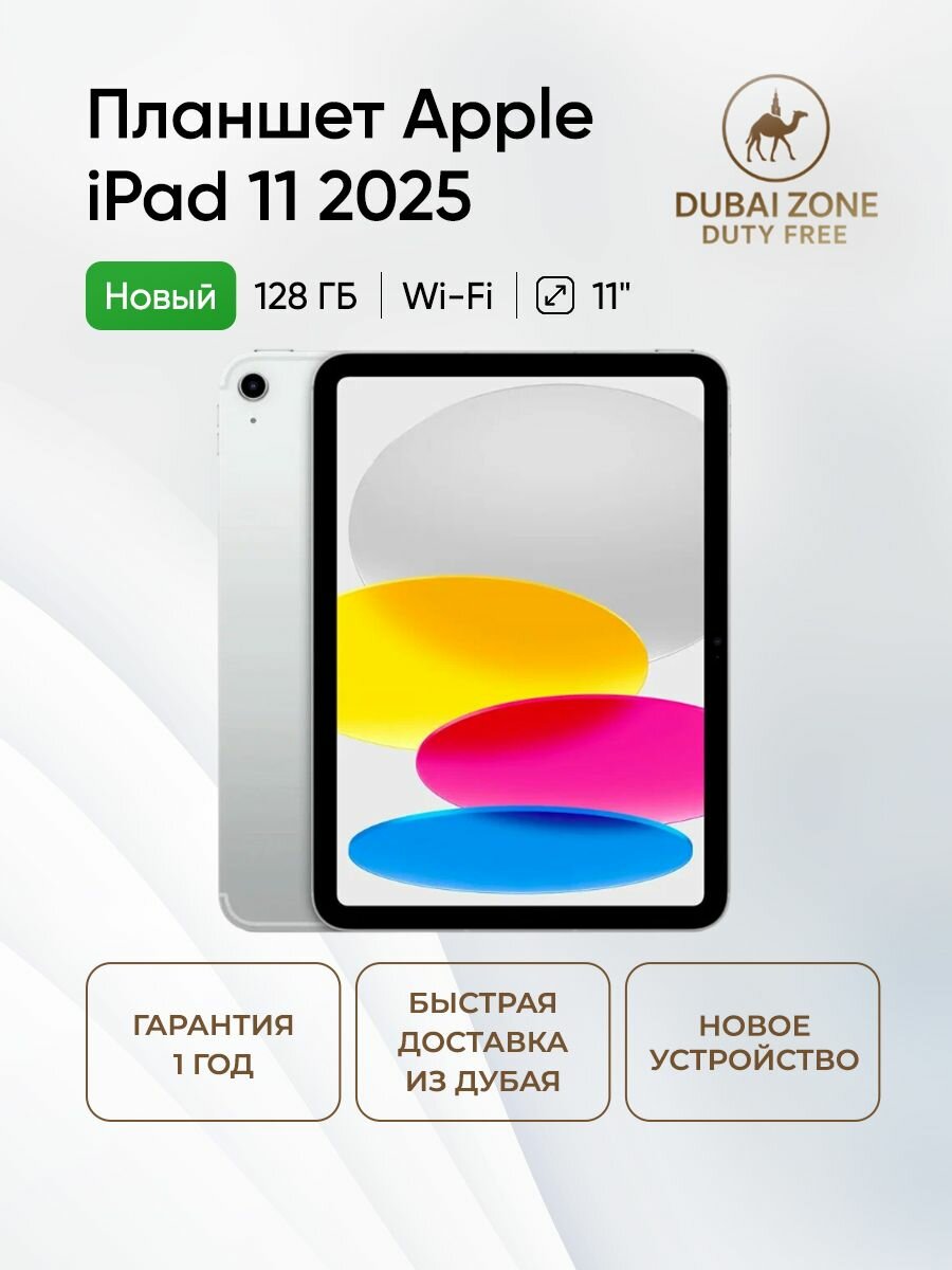 Планшет Apple iPad 11 2025, 11", 128 GB, Wi-Fi, цвет silver, (Серебристый)