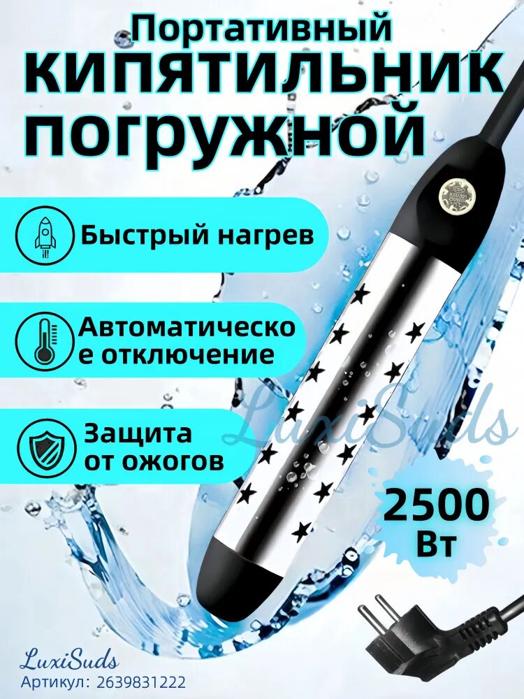 Кипятильник электрический погружной/ кипятильник для ведра большой, для бассейна, для ванны/ нагреватель воды погружной 2500Вт