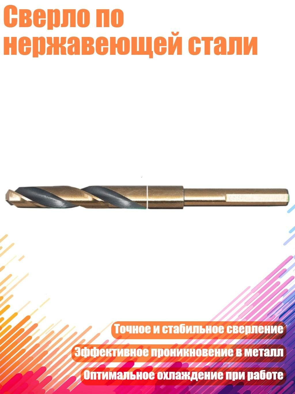Спиральное сверло с прямым хвостовиком из быстрорежущей стали-13 мм