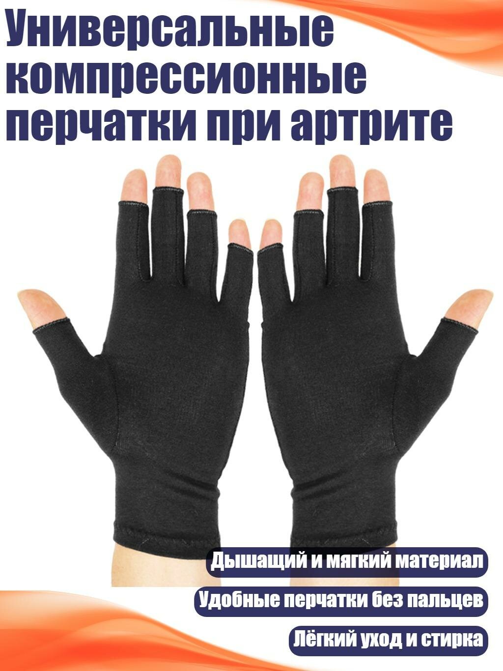 Универсальные компрессионные перчатки при артрите, Черный - M