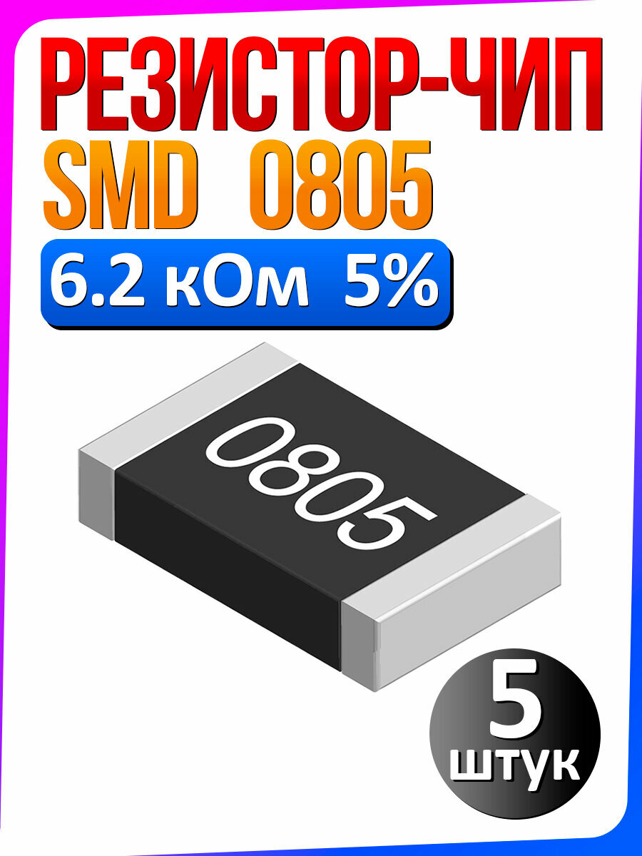 Резистор 6.2 кОм 0805 SMD 5% 5 шт