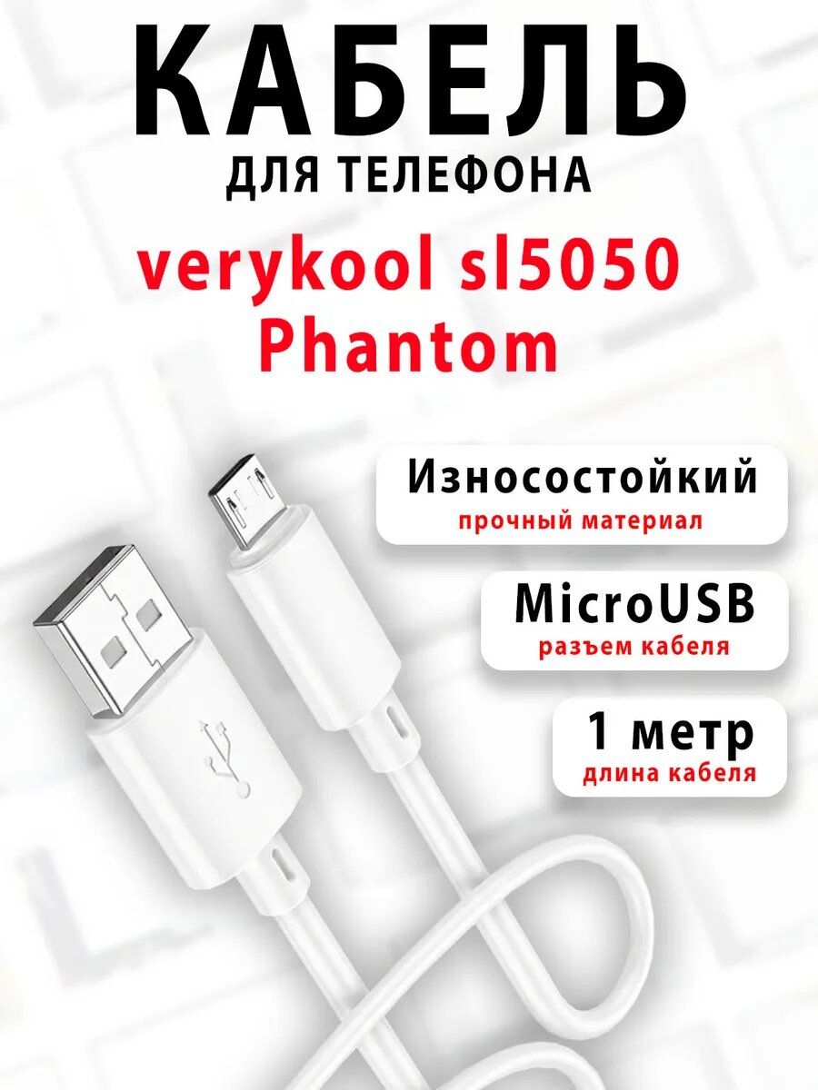 Кабель для телефона verykool sl5050 Phantom