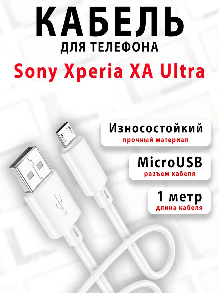 Кабель для телефона Sony Xperia XA Ultra
