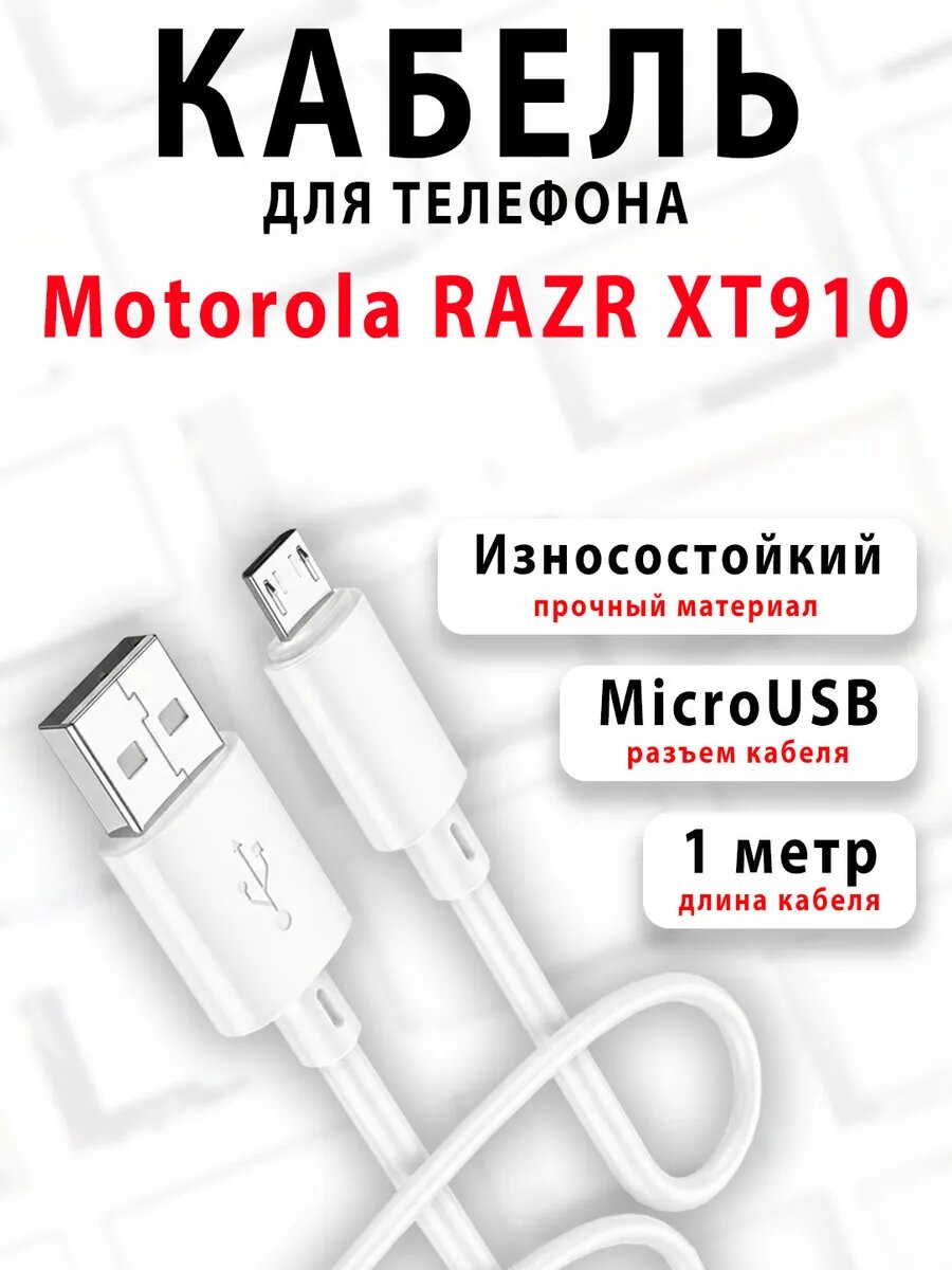 Кабель для телефона Motorola RAZR XT910