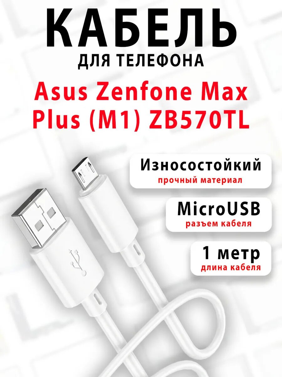Кабель для телефона Asus Zenfone Max Plus (M1) ZB570TL