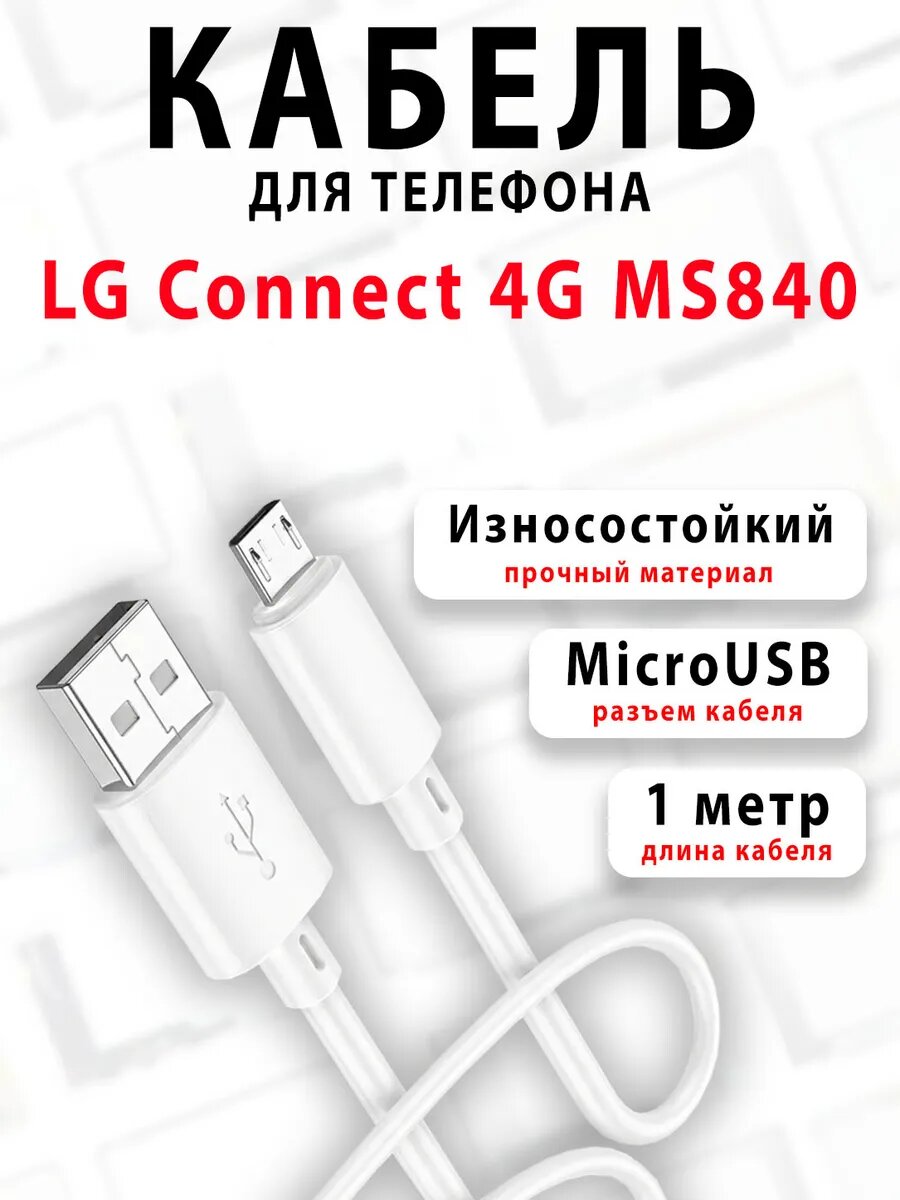 Кабель для телефона LG Connect 4G MS840