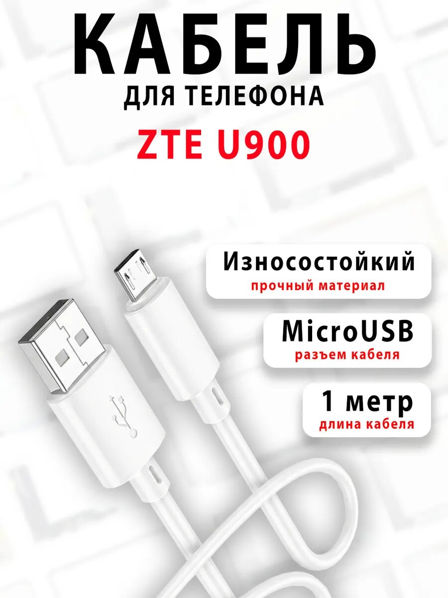 Кабель для телефона ZTE U900