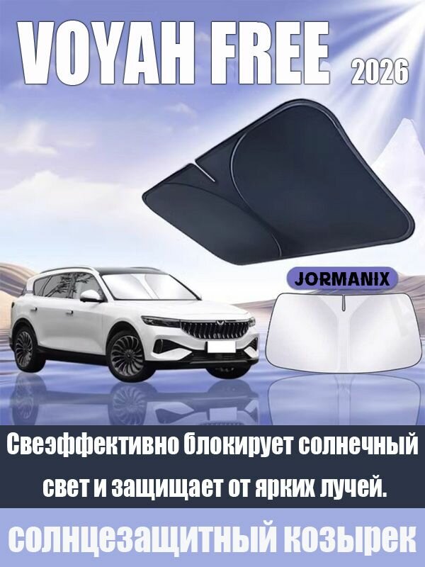 Солнцезащитный козырек Voyah Free 2026, Voyah Free аксессуары