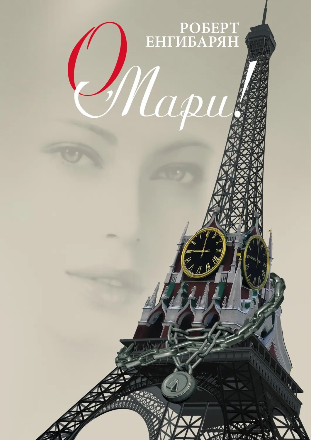 О, Мари! [Цифровая книга]