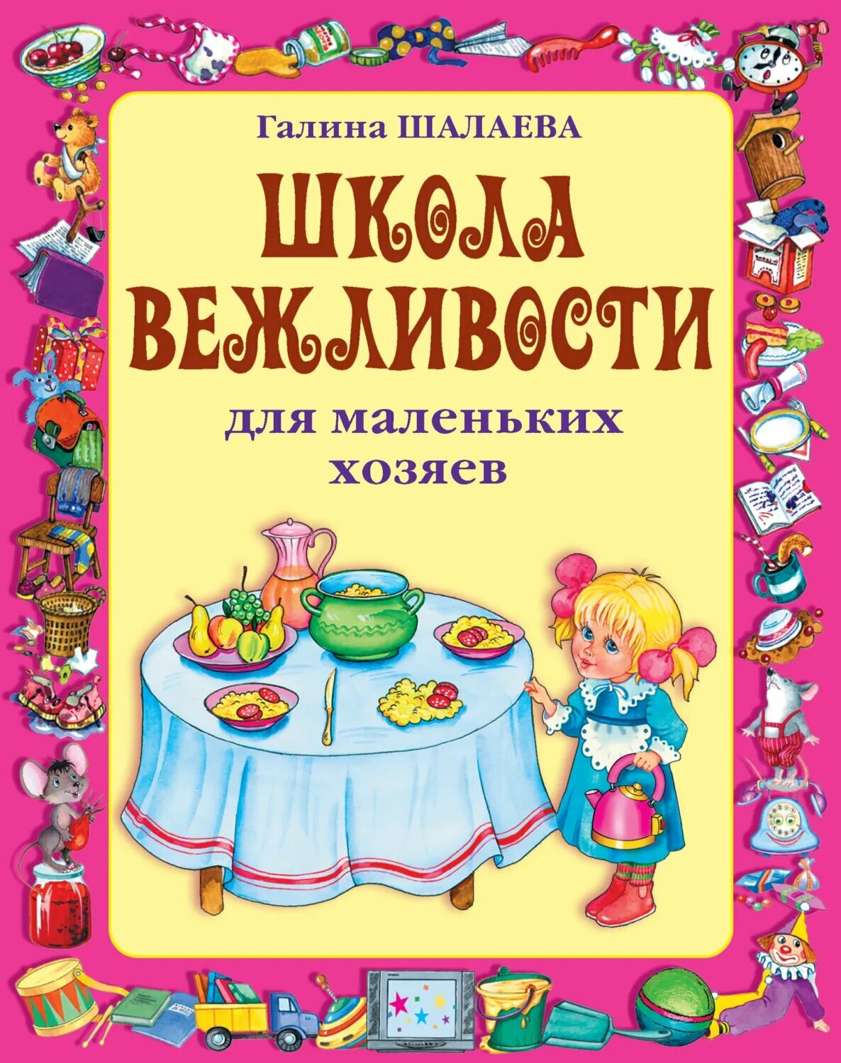 Школа вежливости для маленьких хозяев [Цифровая книга]