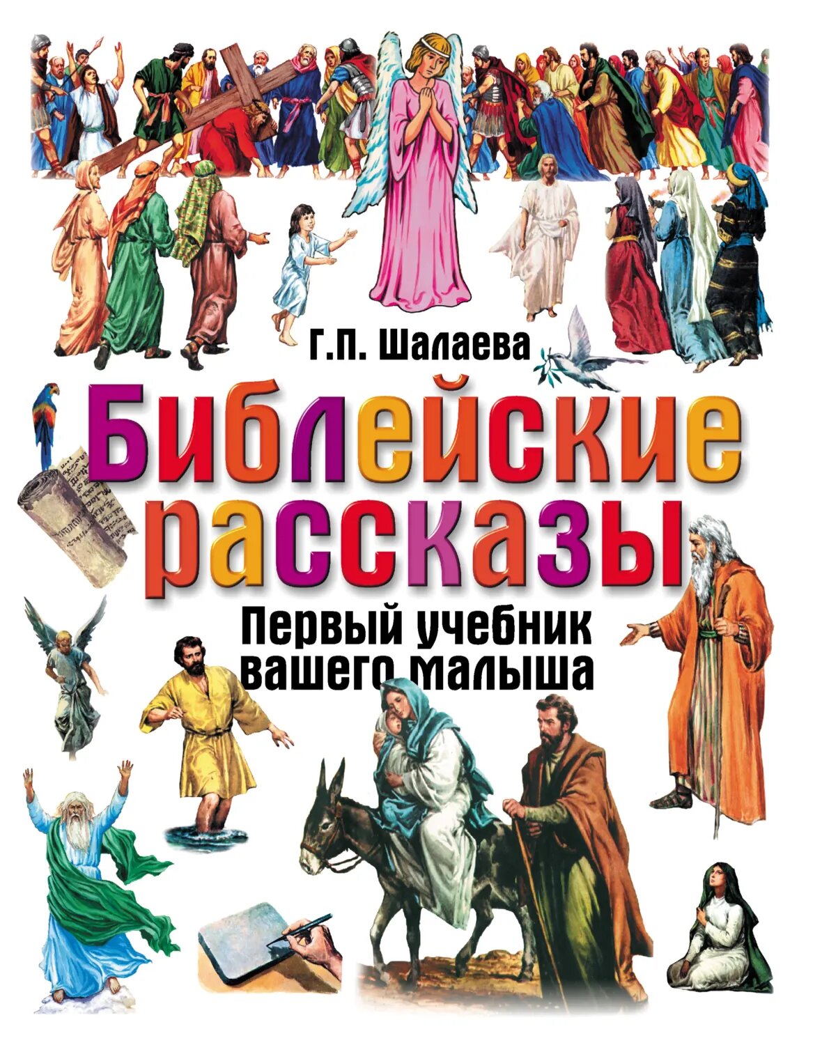 Библейские рассказы [Цифровая книга]