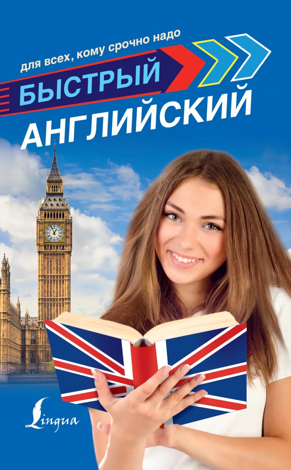 Быстрый английский для всех, кому срочно надо [Цифровая книга]