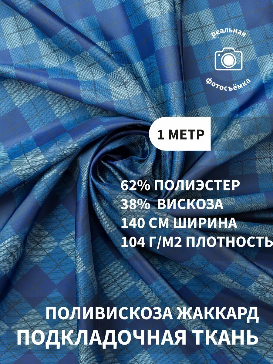 Подкладочная жаккардовая ткань для шитья и рукоделия