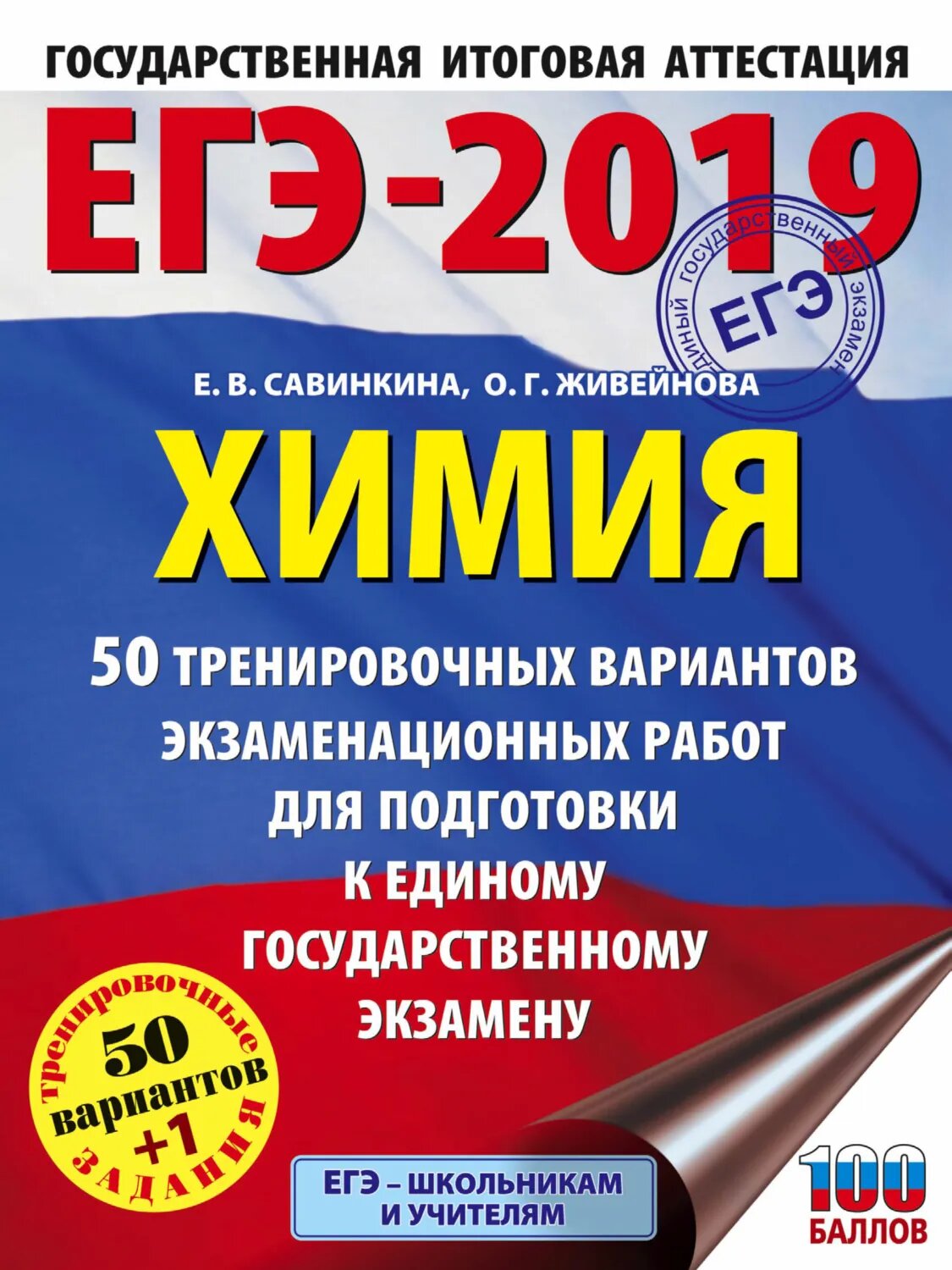 ЕГЭ-2019. Химия. 50 тренировочных вариантов экзаменационных работ для подготовки к единому государственному экзамену [Цифровая книга]