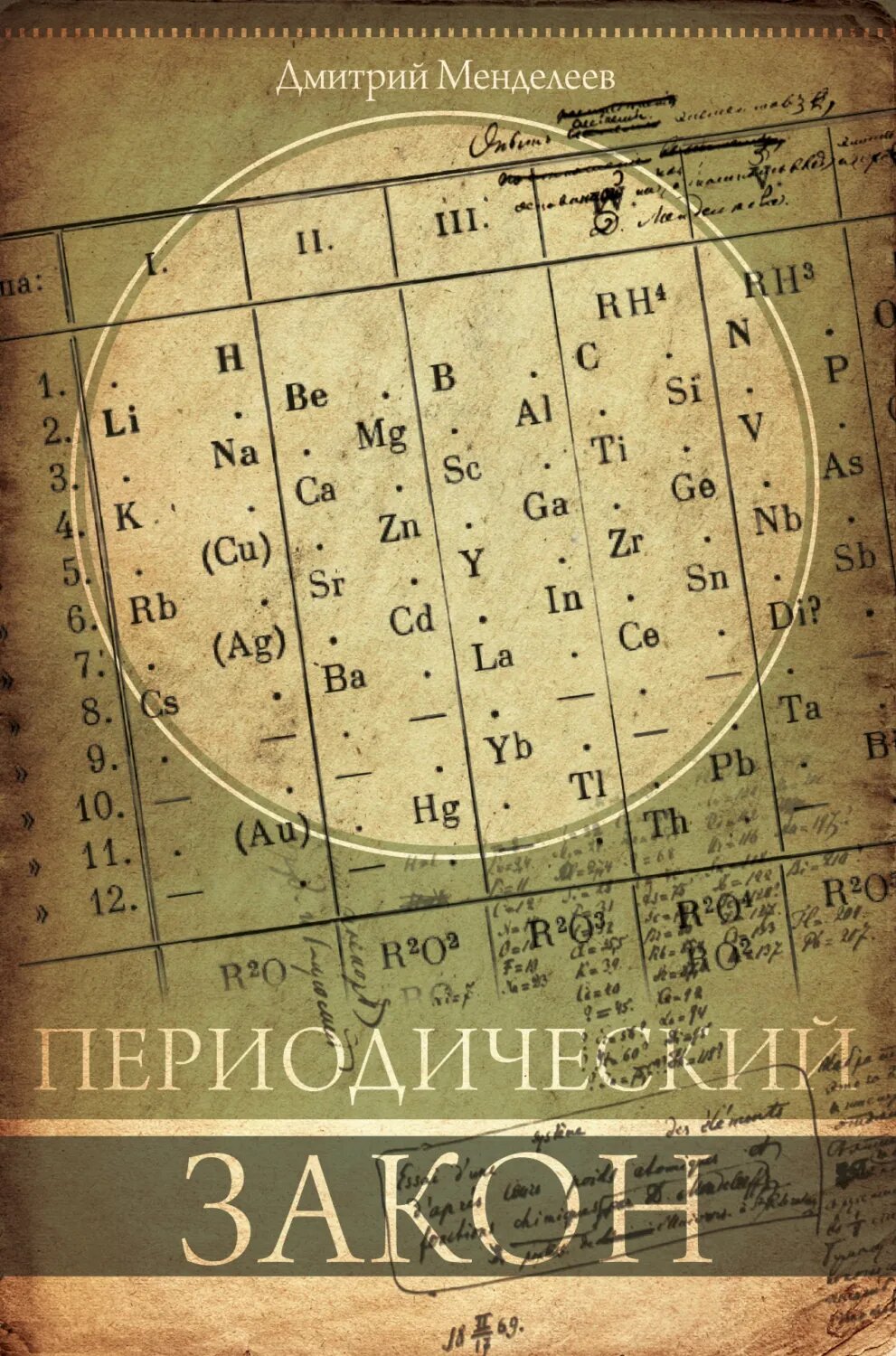 Периодический закон [Цифровая книга]