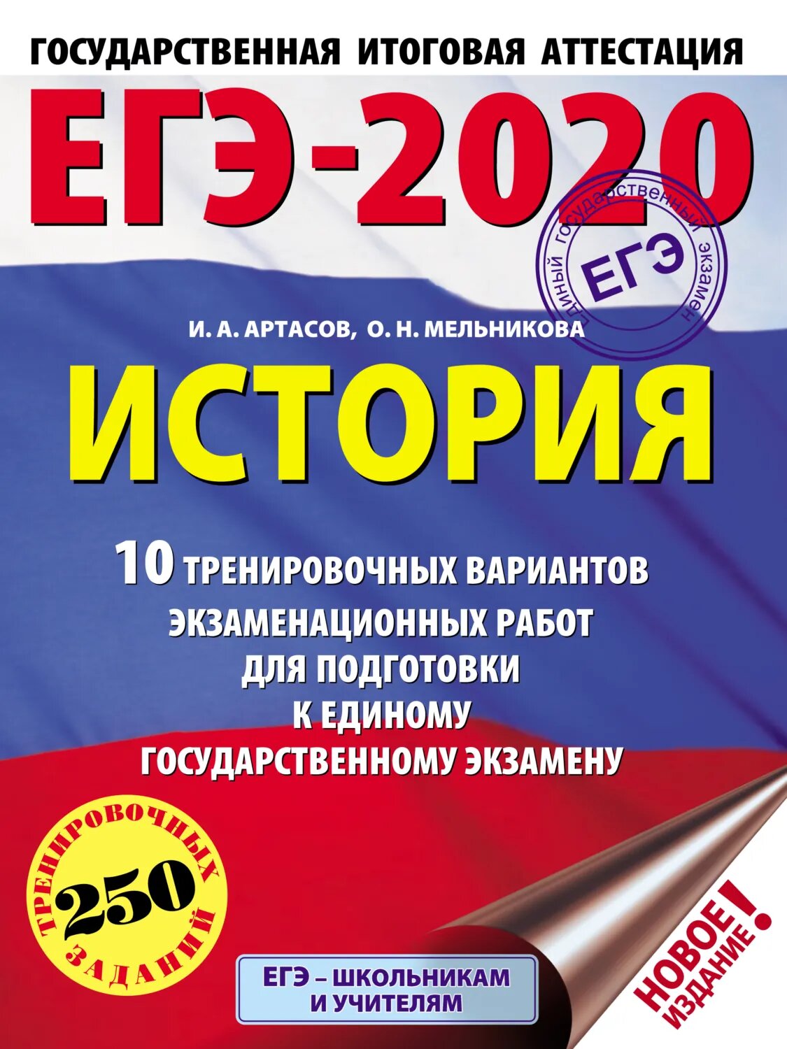 ЕГЭ-2020. История. 10 тренировочных вариантов экзаменационных работ для подготовки к единому государственному экзамену [Цифровая книга]