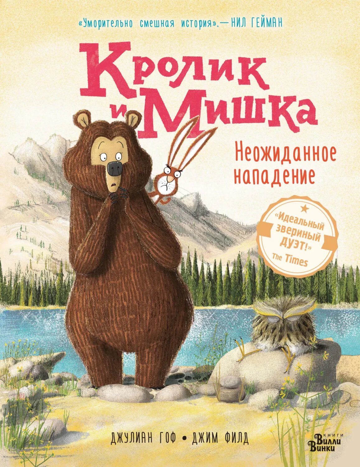 Кролик и Мишка. Неожиданное нападение [Цифровая книга]