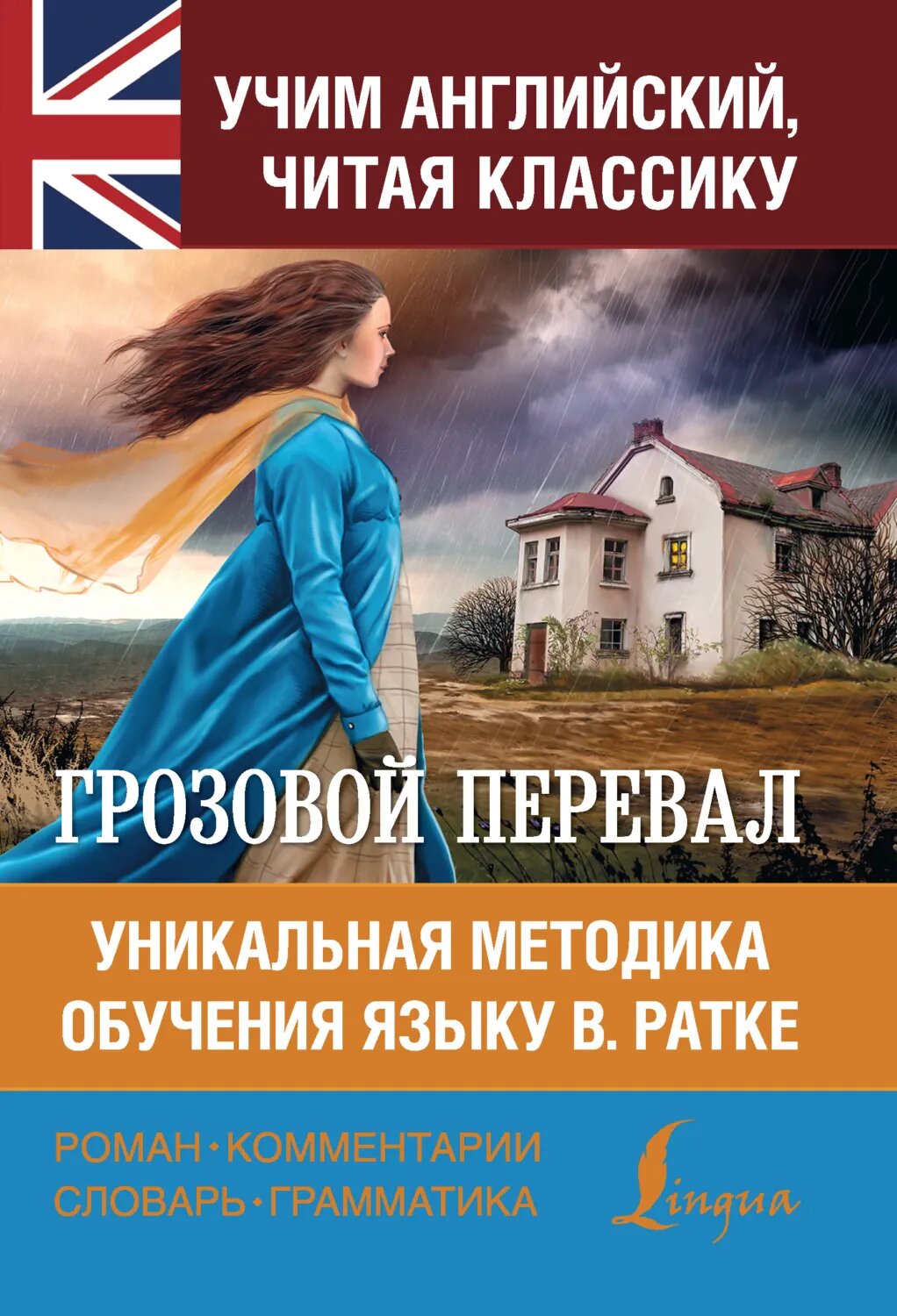 Грозовой перевал. Уникальная методика обучения языку В. Ратке [Цифровая книга]