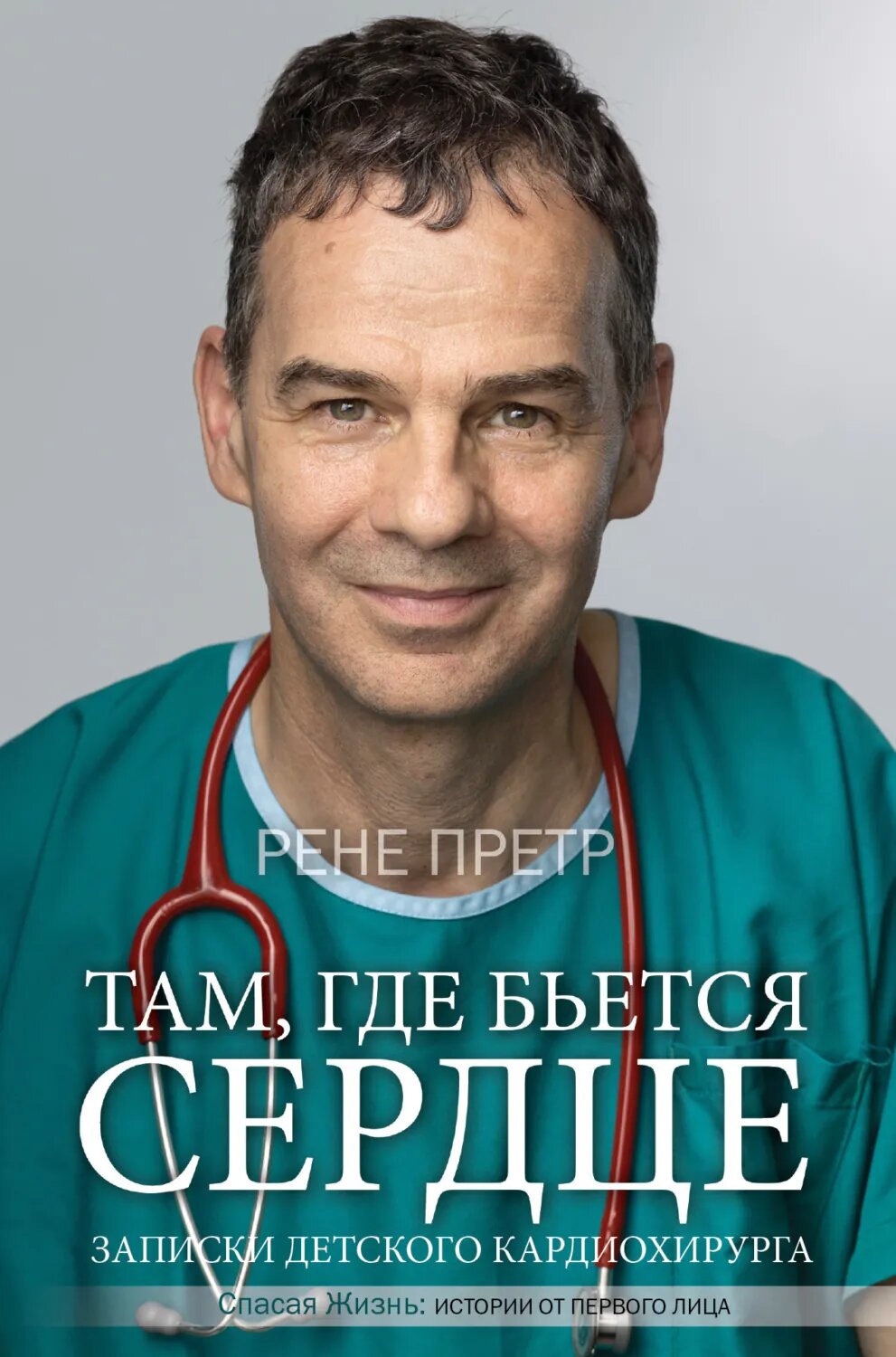 Там, где бьется сердце. Записки детского кардиохирурга [Цифровая книга]