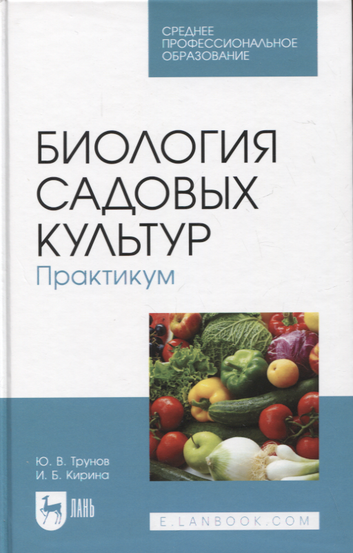 Книга: "Биология садовых культур. Практикум. Учебное пособие для СПО" от Кирина И, русский язык, Сад. Огород. Цветоводство