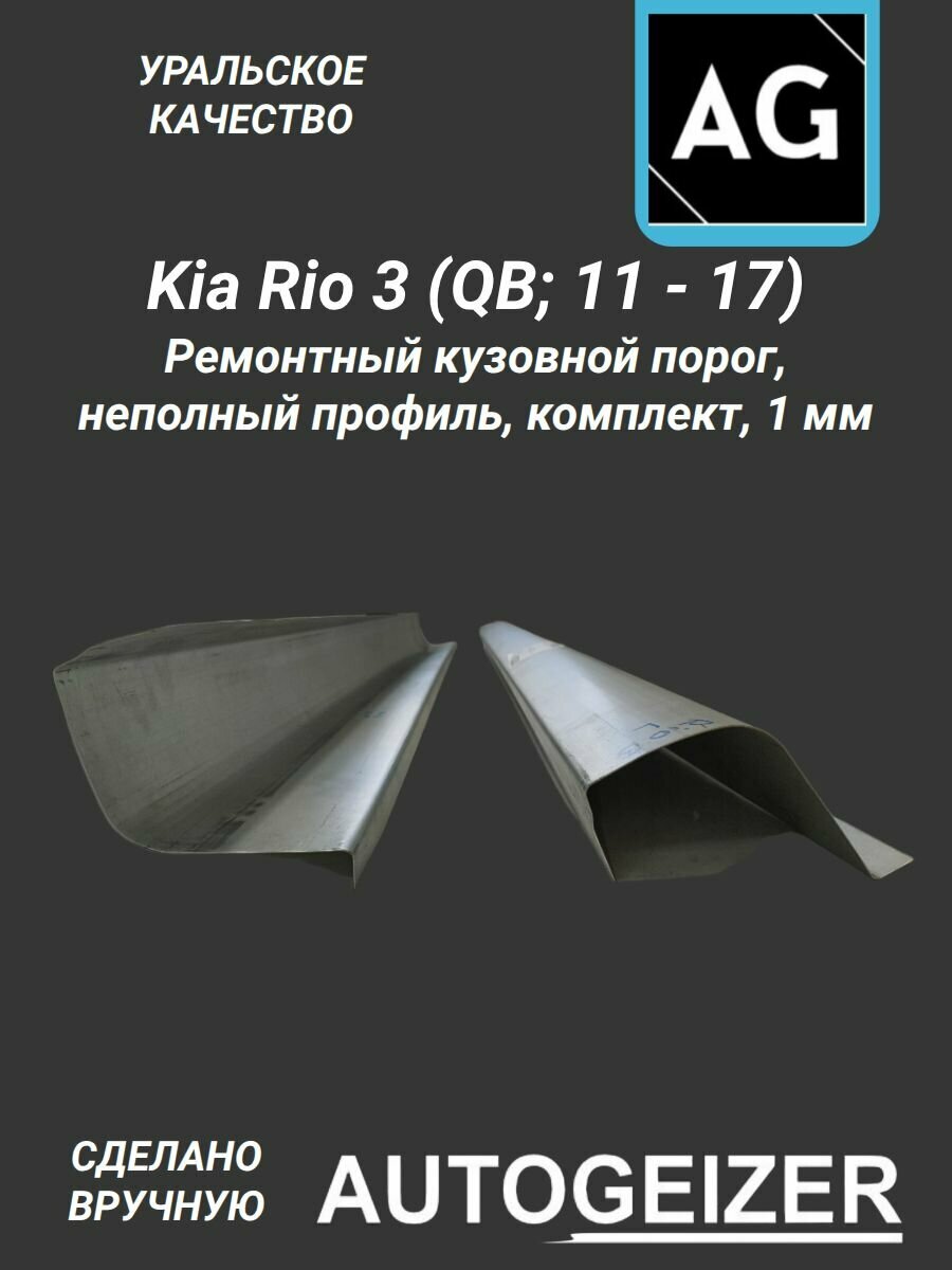 Пороги для KIA Rio 3 комплект, неполный профиль, оцинкованная сталь, AUTOGEIZER