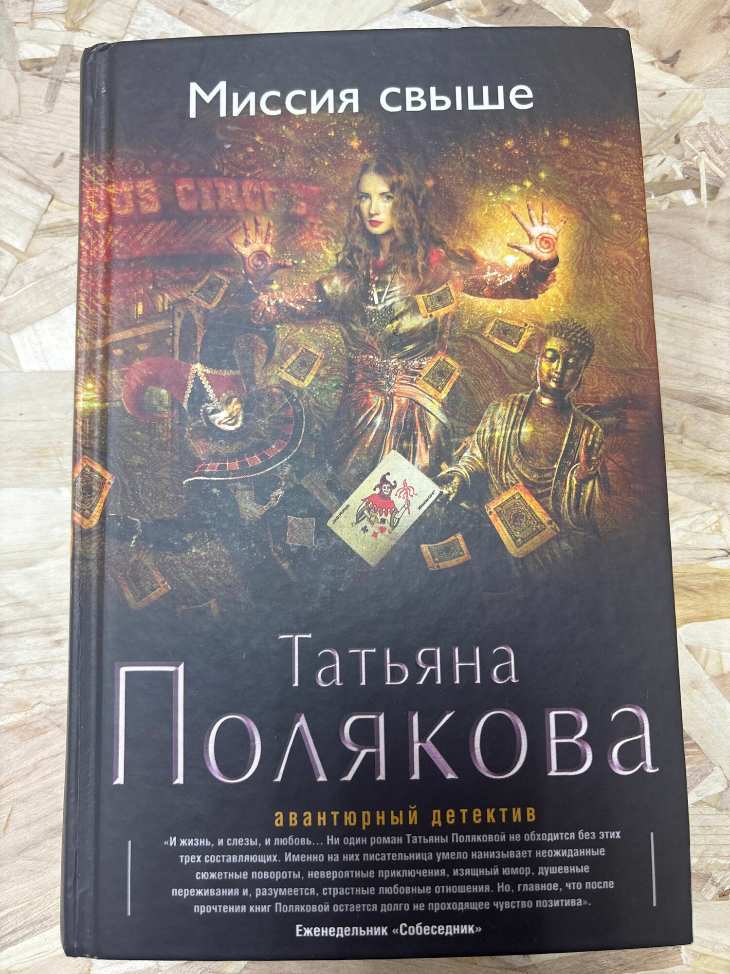 Татьяна Полякова Миссия свыше 2017 г. ISBN 2049439477852