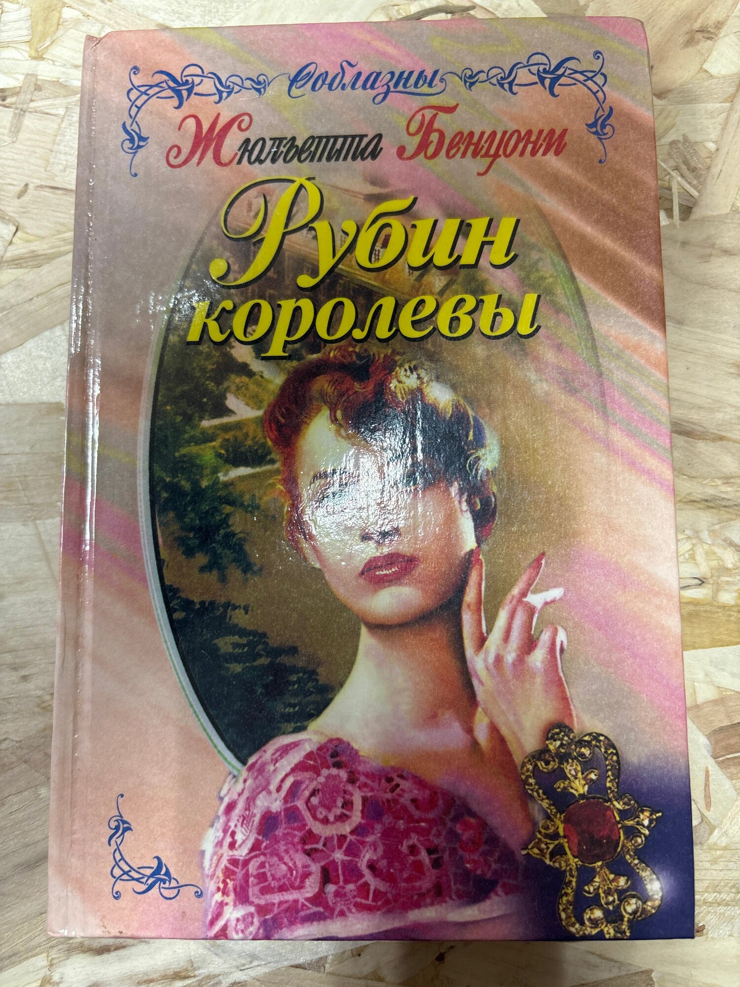 Рубин королевы 1999 г. ISBN 2049439461608