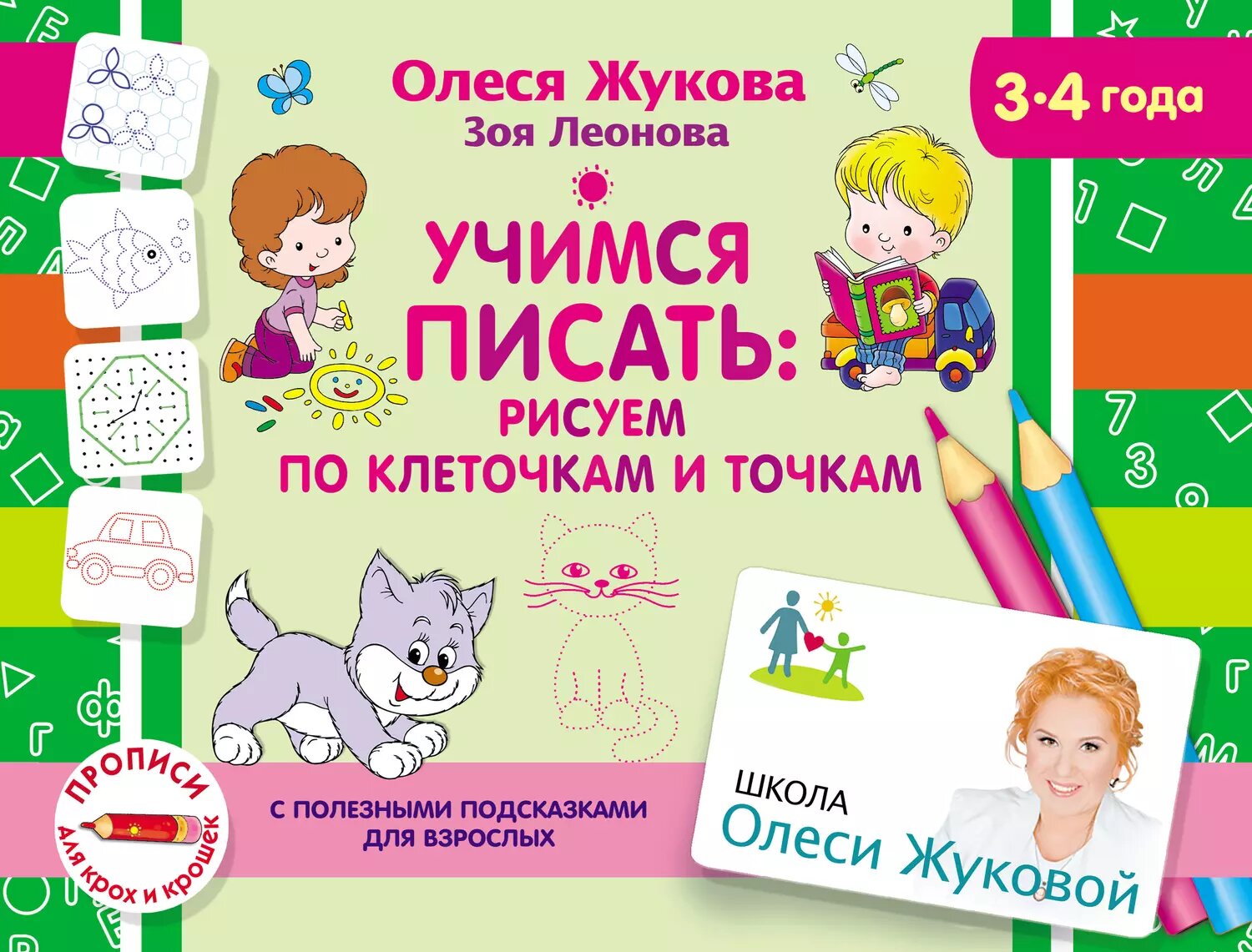 Учимся писать: рисуем по клеточкам и точкам [Цифровая книга]