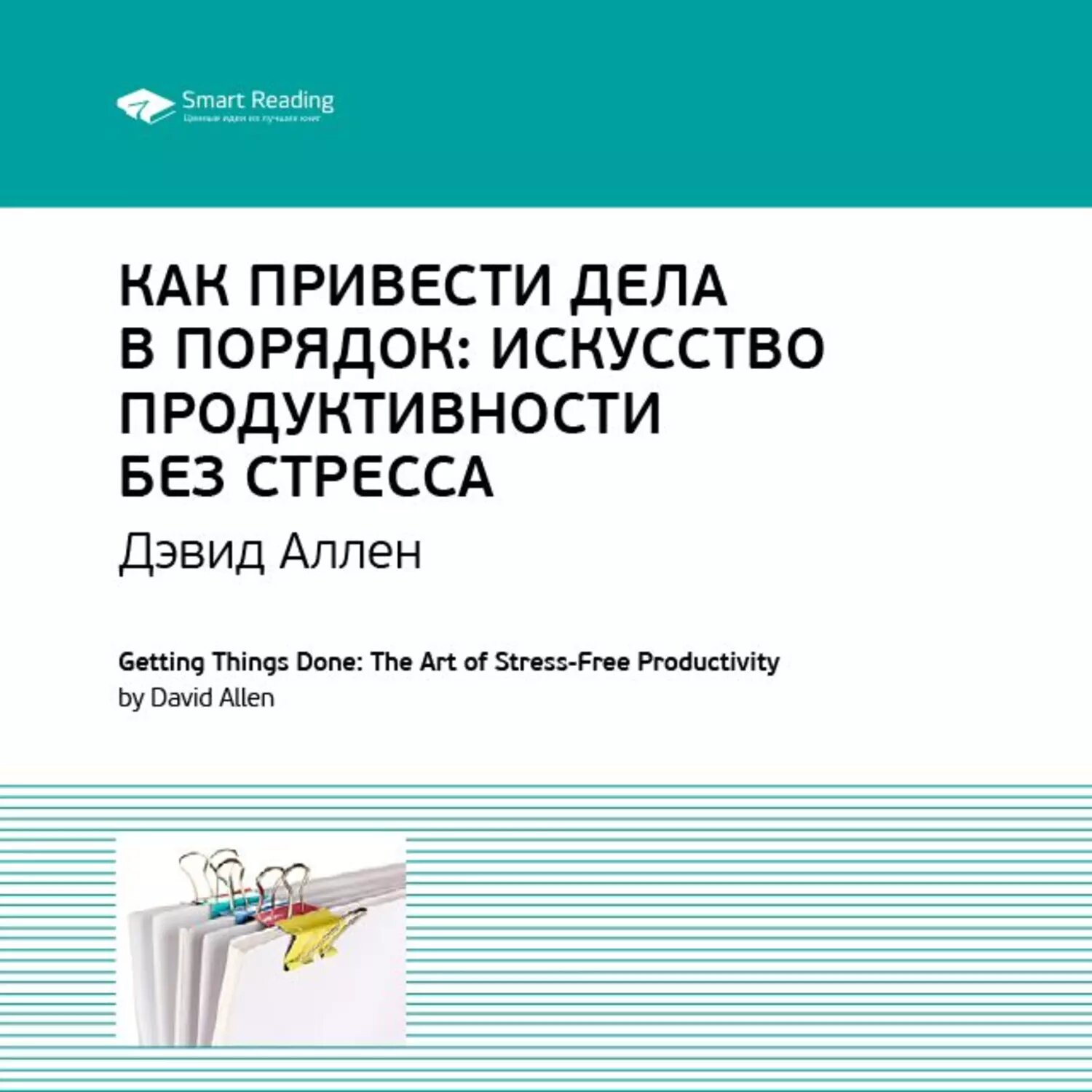 Ключевые идеи книги: Как привести дела в порядок. Искусство продуктивности без стресса. Дэвид Аллен [Аудиокнига]