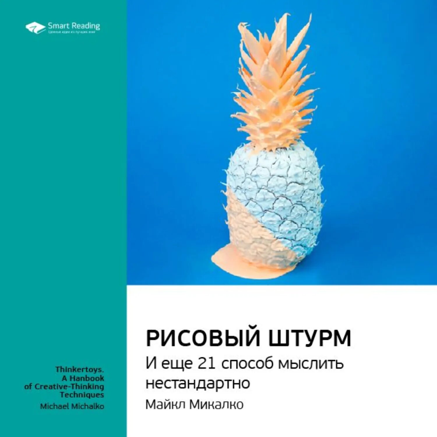 Ключевые идеи книги: Рисовый штурм и еще 21 способ мыслить нестандартно. Майкл Микалко [Аудиокнига]
