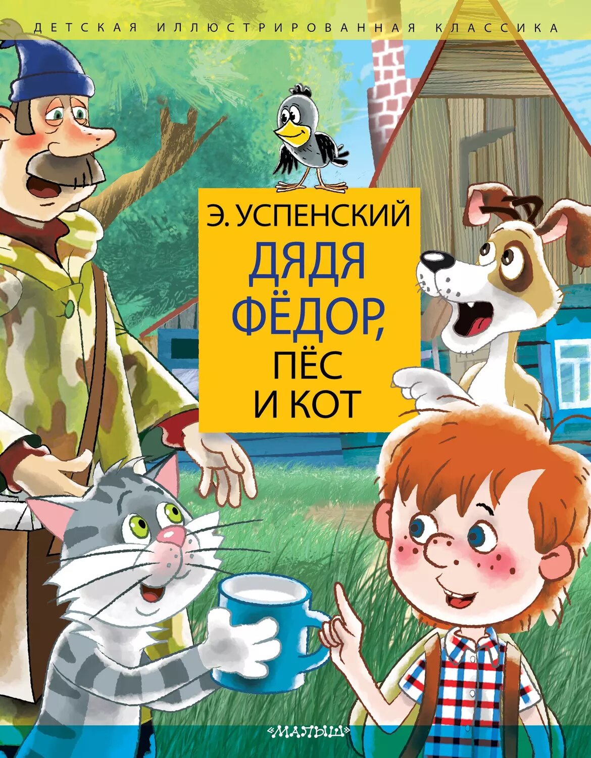 Дядя Фёдор, пёс и кот [Цифровая книга]