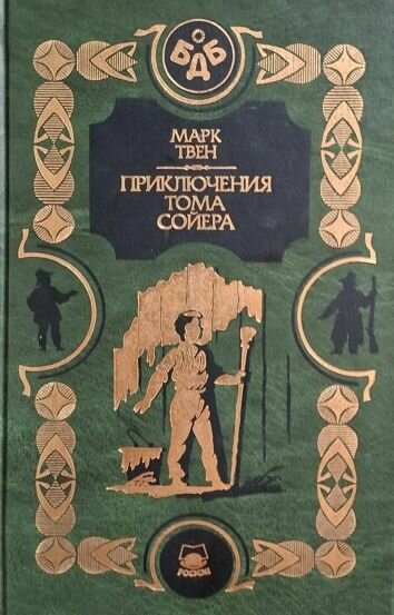 Приключения Тома Сойера. Приключения Гекльберри Финна.